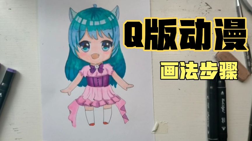Q版动漫人物绘画过程,这样画超级简单 很容易上手