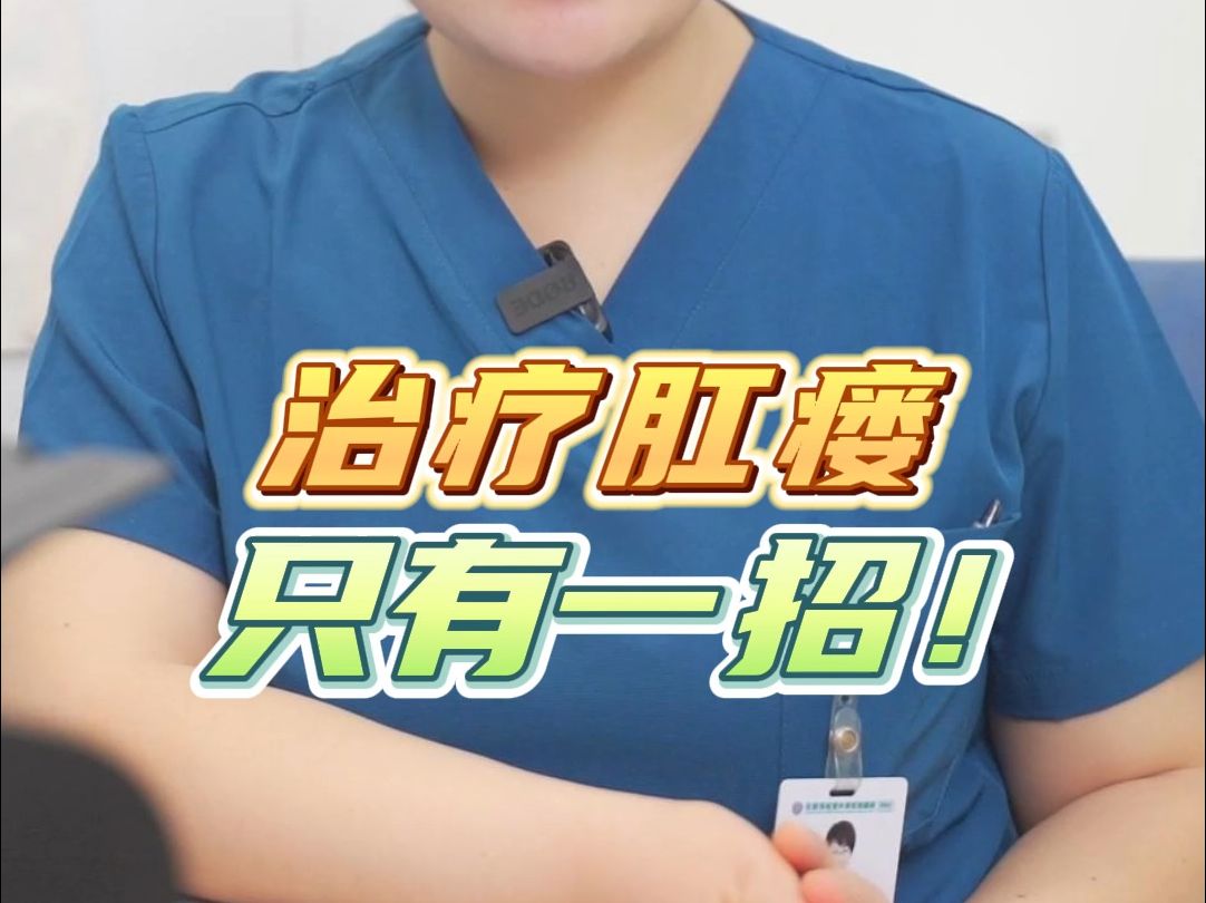 治疗肛瘘只有一招