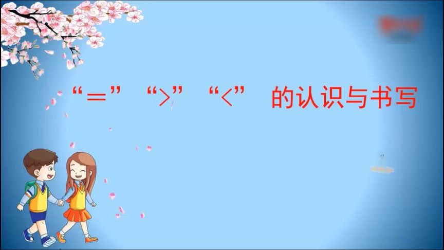 北师大版一年级下册数学预习微课视频:大小符号的认识与书写