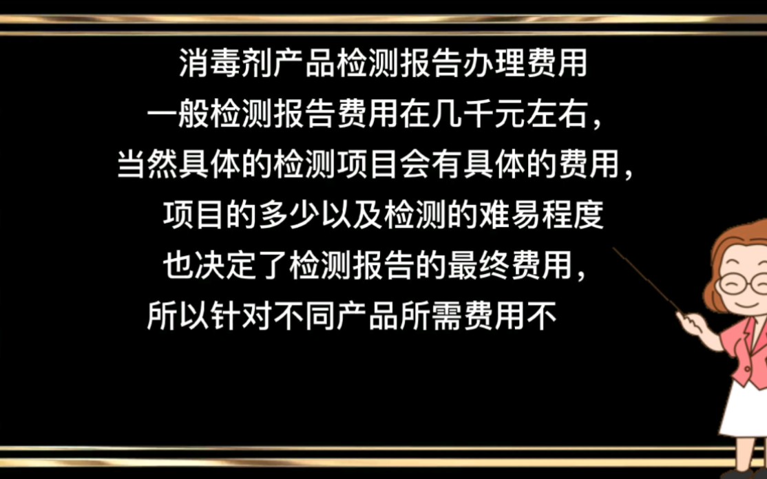消毒剂检测报告多少钱-消毒产品质检报告办理费用解读