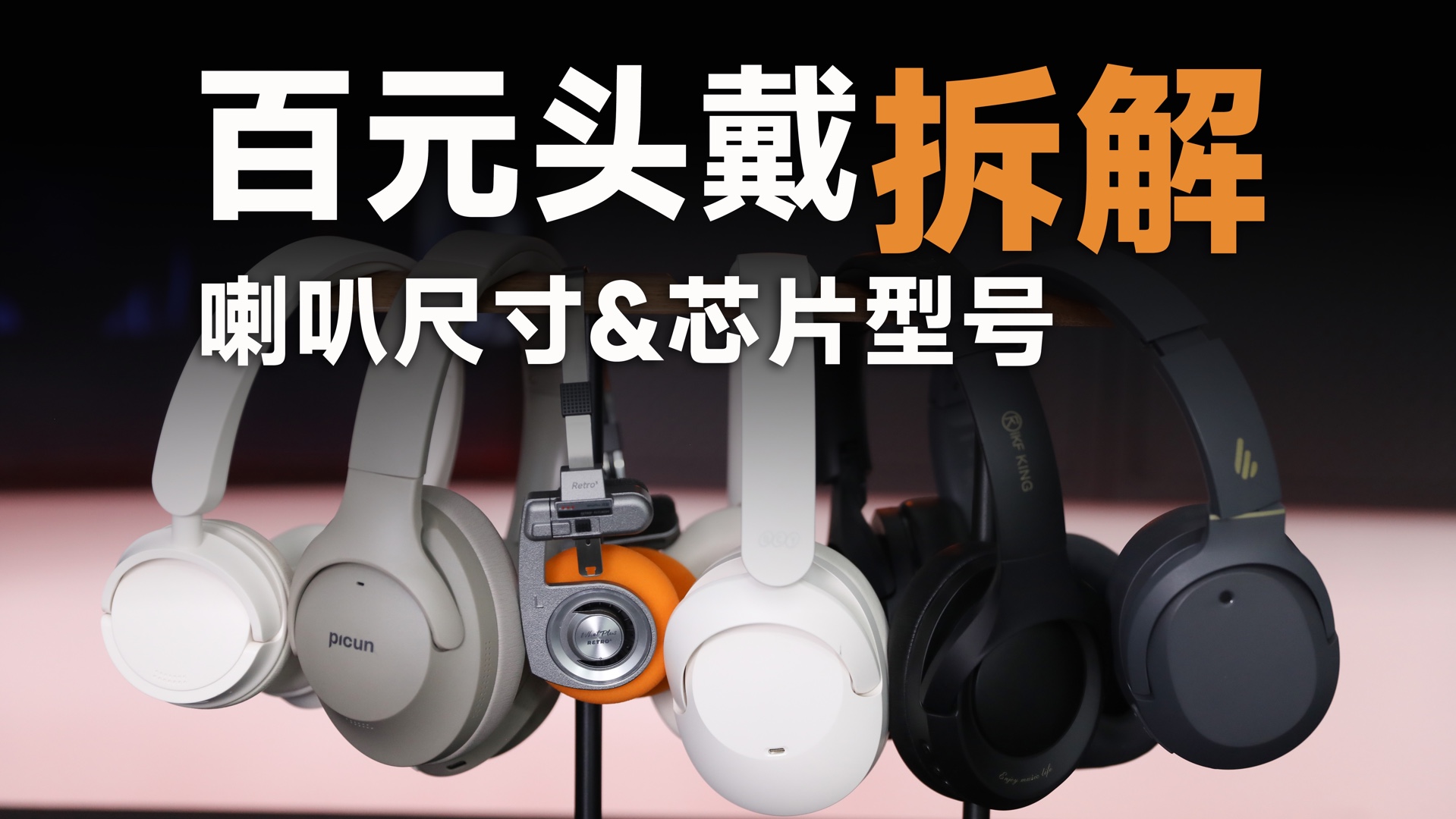 百元头戴耳机拆解报告,喇叭尺寸&芯片型号,whatplus,ikf,QCY,品存,...