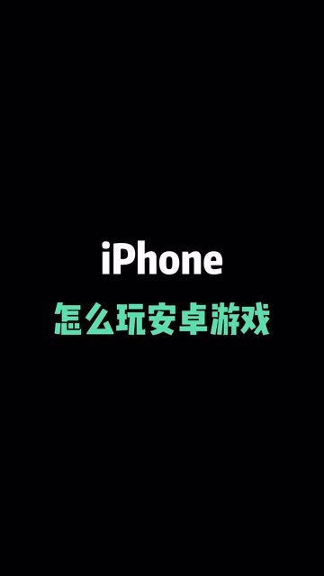 iPhone如何玩安卓游戏,切换多个系统?#云游戏 #苹果手机 #iPhone