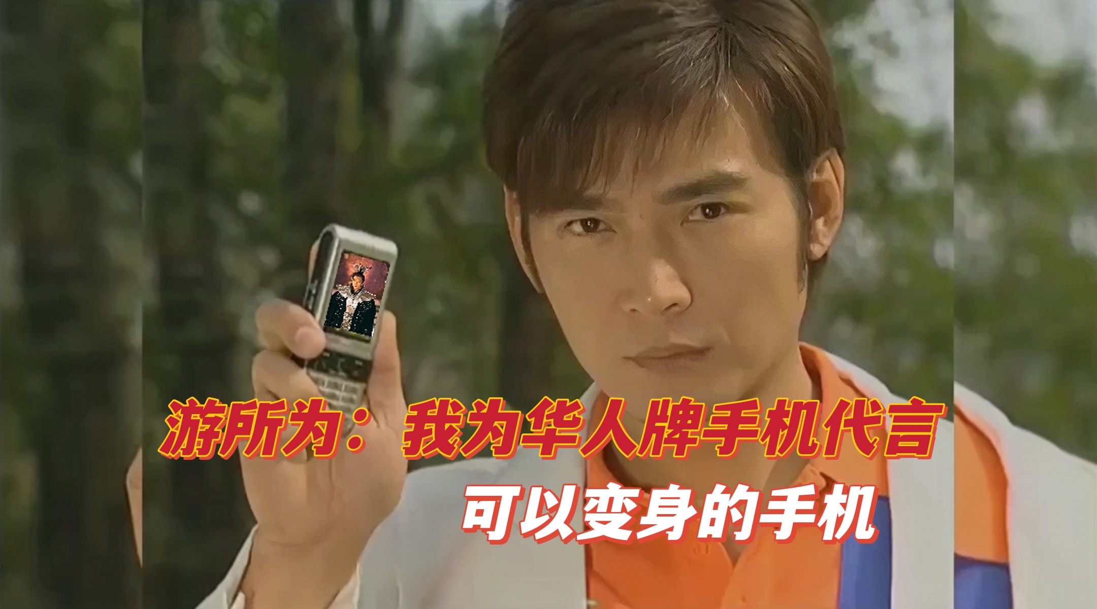 游所为:我为华人牌手机代言,可以变身的手机!
