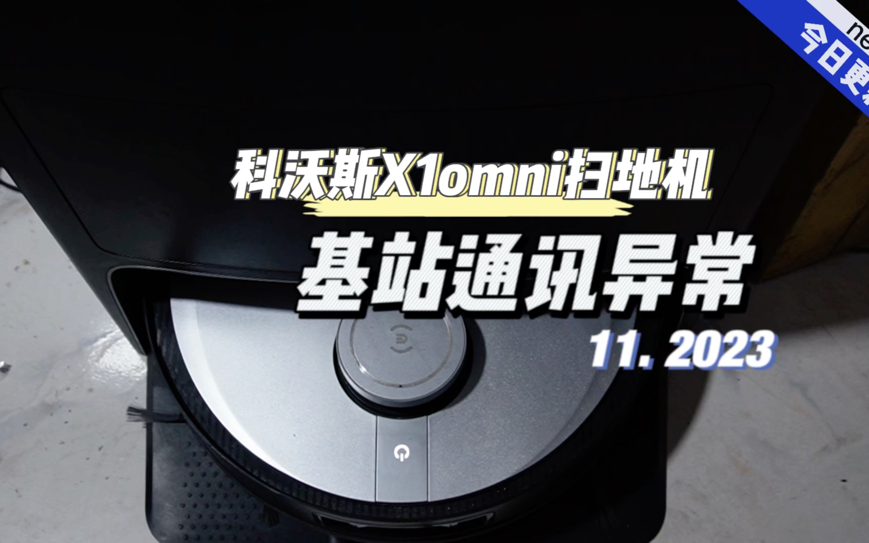 科沃斯X1OMNI扫地机提示通讯异常维修#科沃斯X1OMNI维修#科沃斯...