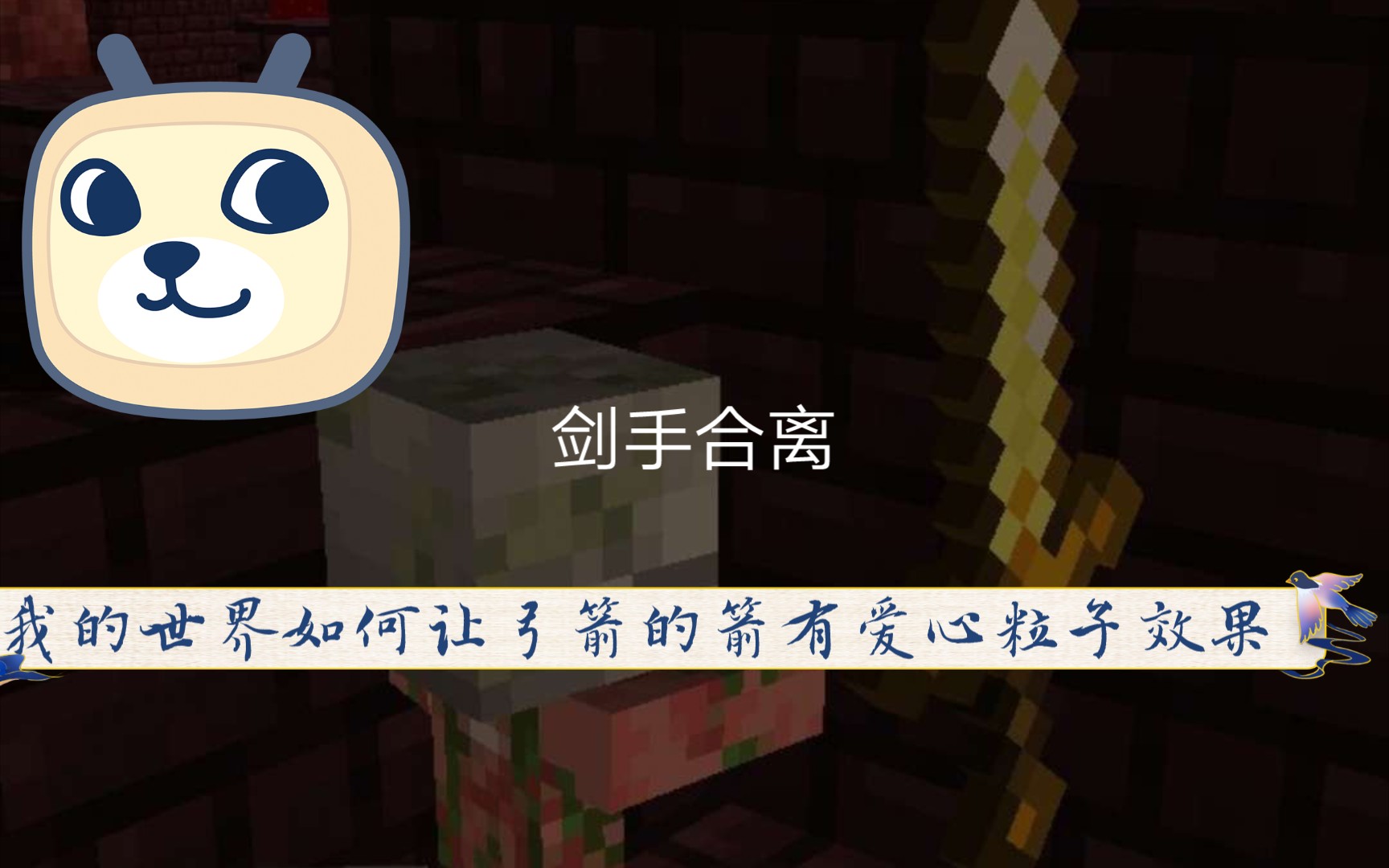mc 如何让弓箭有爱心效果 
