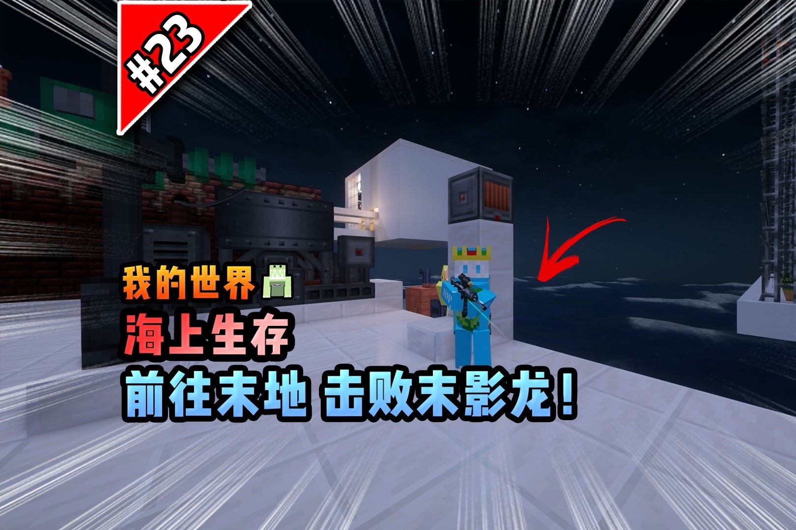 我的世界海上生存:前往末地,击败末影龙!