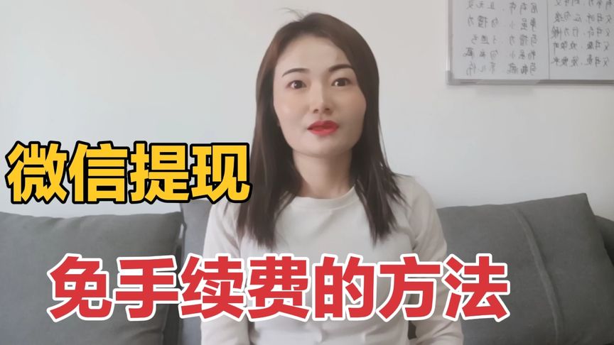 微信提现,如何免手续费?方法简单易操作,学会了真的能省钱