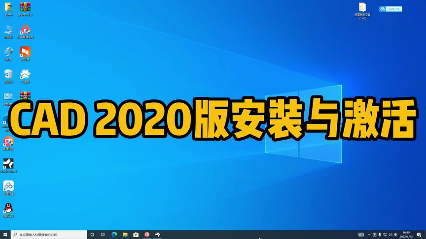 #cad教程 #cad讲堂 #cad画图 #cad教学 CAD2020版安装与激活