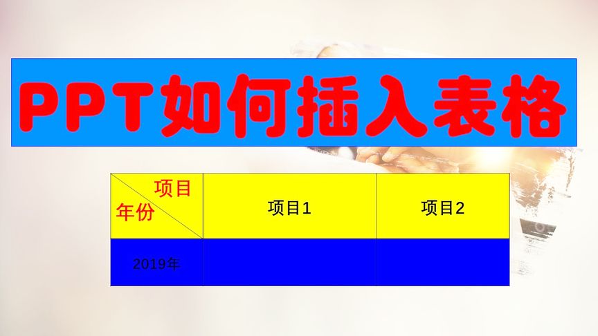 ppt实用技巧:如何插入表格并做好基本设置