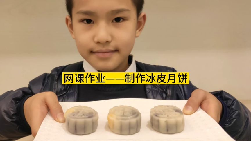 小学生宅家网课完成综合实践作业,中国传统节日美食——冰皮月饼
