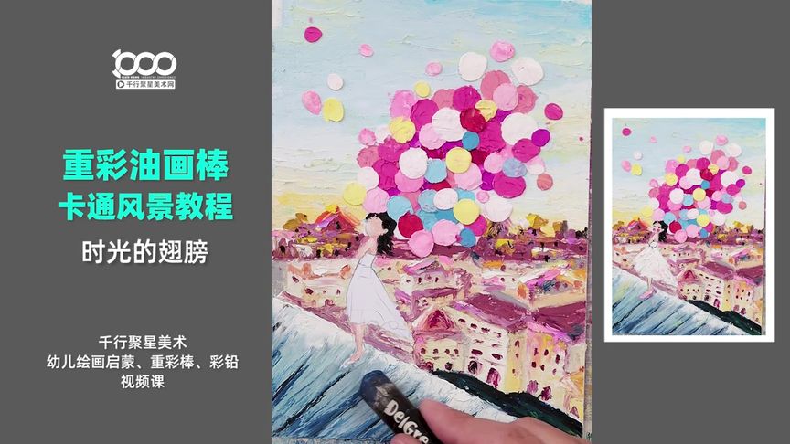 重彩油画棒教程《时光的翅膀》卡通人物风景画 千行聚星美术