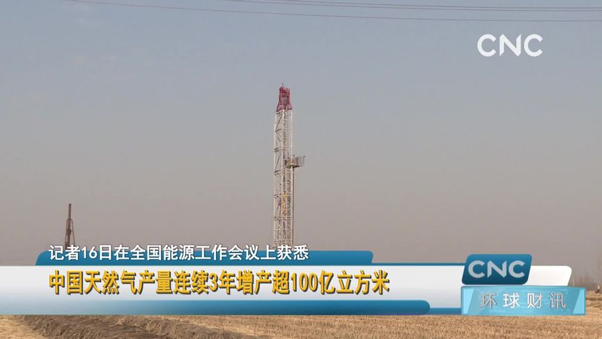 中国天然气产量连续3年增产超100亿立方米