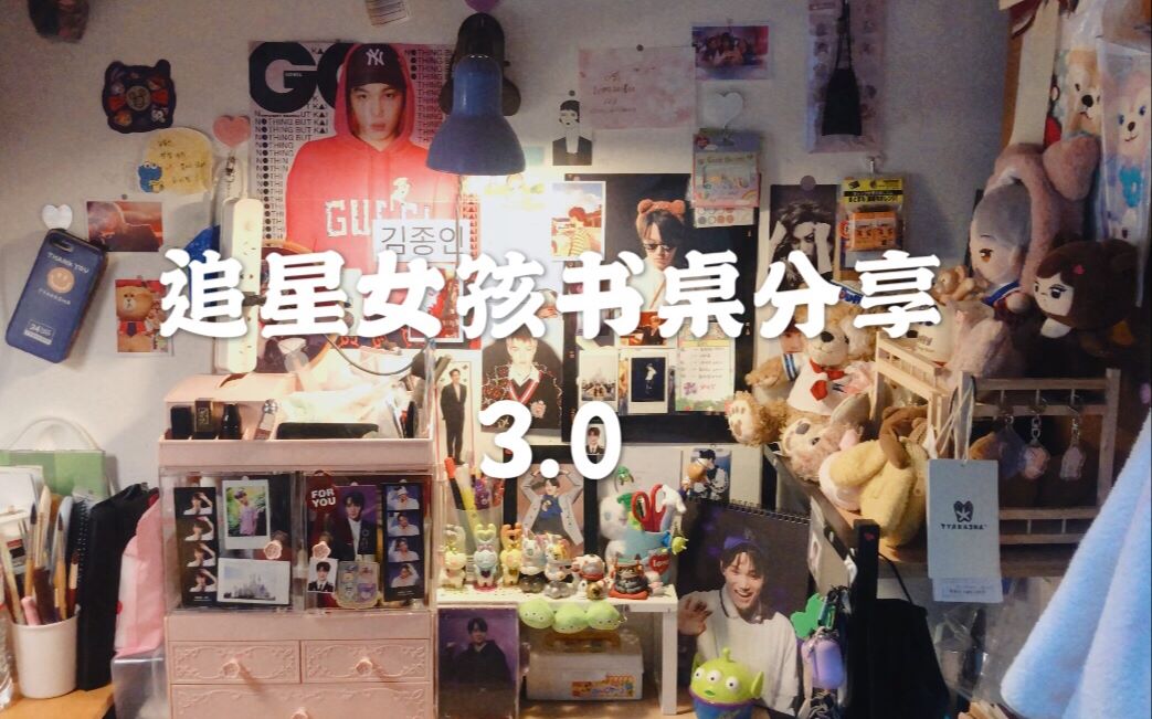 追星女孩的书桌分享3.0|如何收纳装饰小天地|是什么让up专注于学习