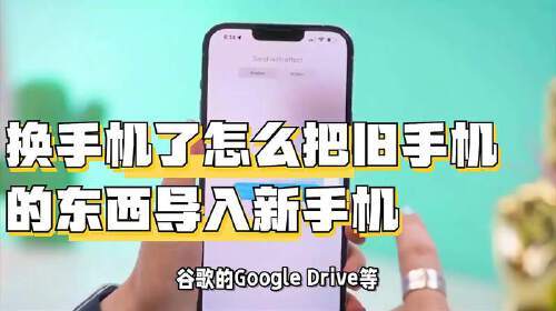 换新手机别焦虑!3分钟教你一键迁移所有数据,旧手机轻松传家宝