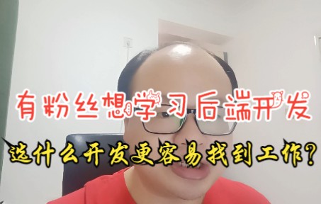有粉丝想学习后端开发,选什么开发更容易找到工作?