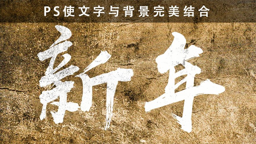 PS使文字与背景完美融合