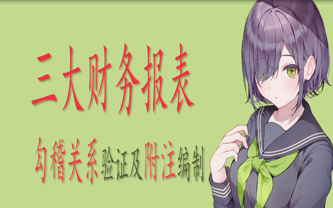 老会计手把手教你学会三大财务报表——勾稽关系验证及附注编制