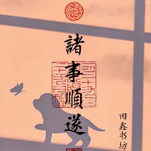 田鑫书坊 