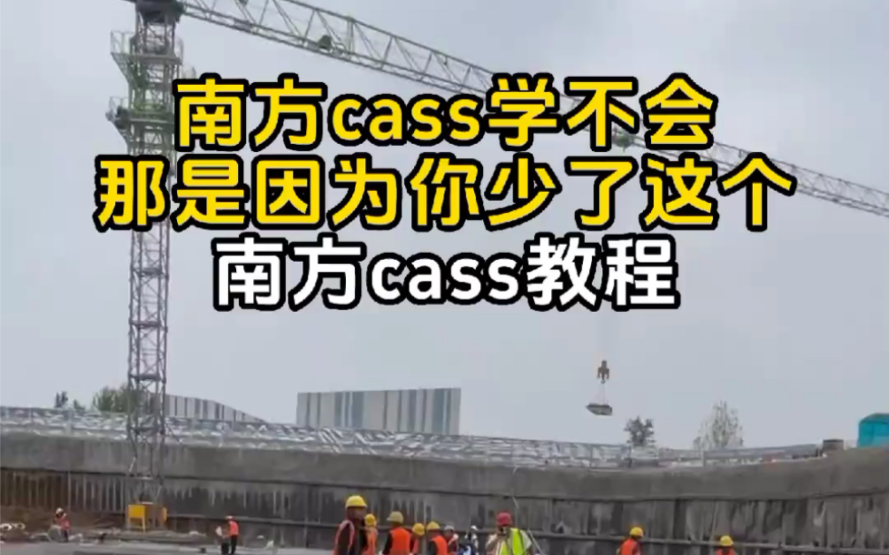 南方CASS学不会,那是因为你没有这个南方cass教程