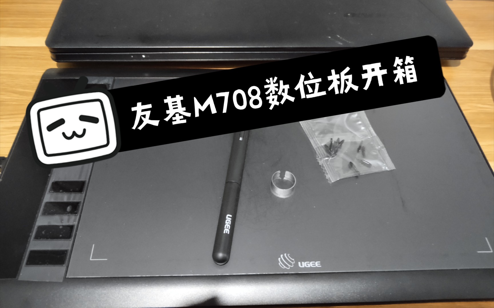 正儿八经的友基M708数位板开箱