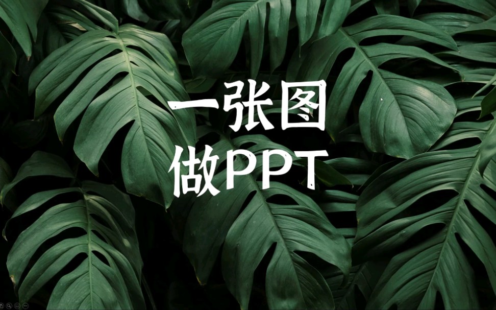 全程只用一张图,就能完成一套超好看的PPT