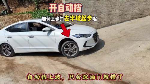 开自动挡如何半坡起步?只会踩油门就错了这才是正确做法