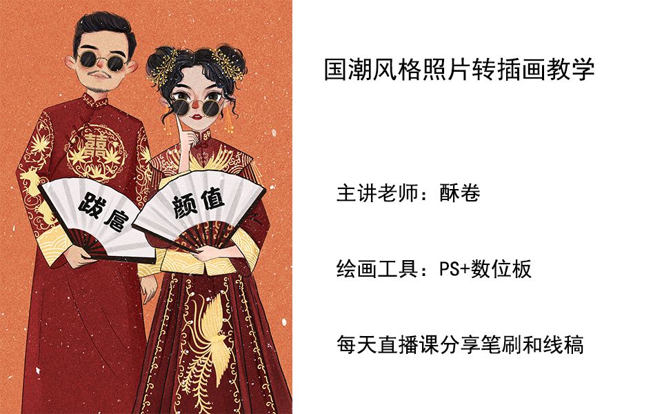 【商业插画】照片转国潮插画全过程,教你国潮插画应该怎么去上色