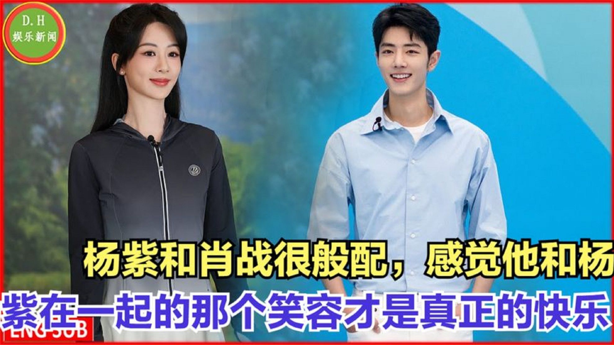 杨紫和肖战很般配,感觉他和杨紫在一起的那个笑容才是真正的快乐