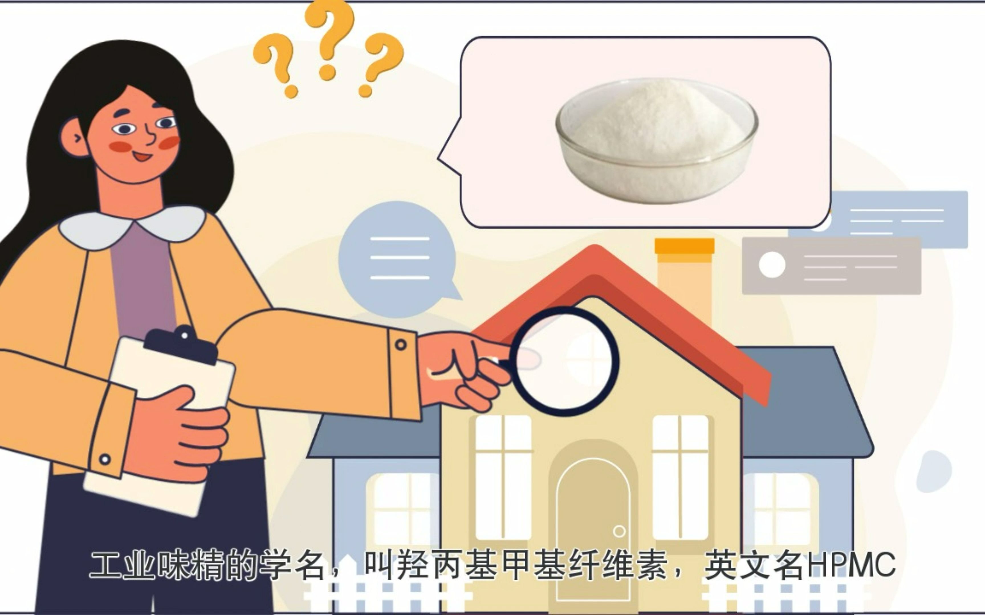 “工业味精”之羟丙基甲基纤维素,科普小视频来啦~