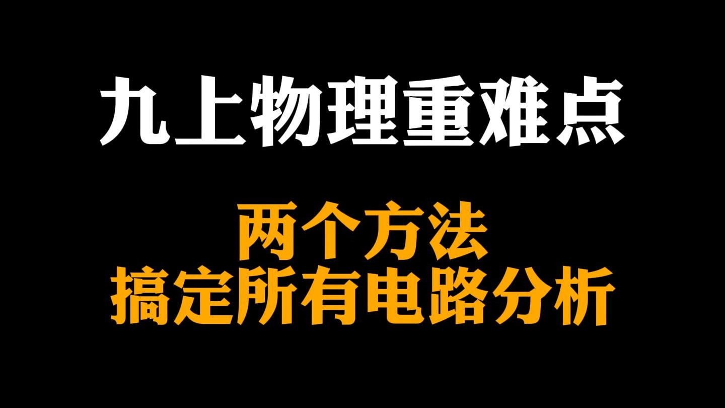 【初中物理】两个方法搞定所有电路分析!先点赞再收藏!