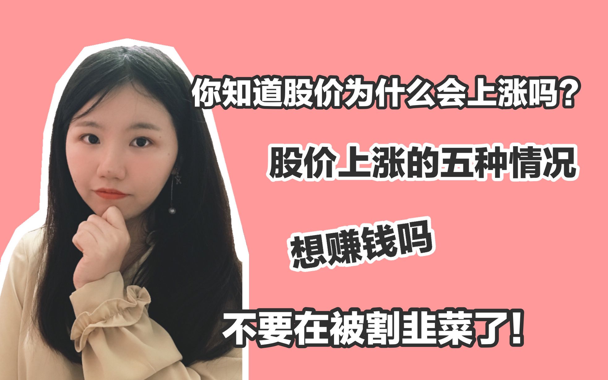 股价上涨的五种情况你还不知道吗?一起来学习吧|不会再被割韭菜|做一...