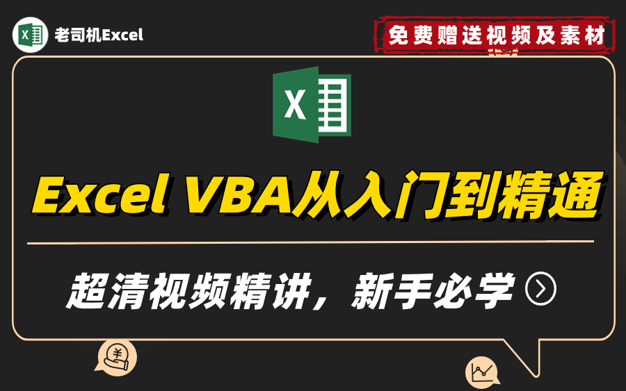 Excel VBA从入门到精通,超清视频精讲,新手入门必学