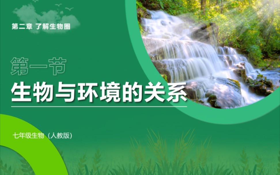 七上生物《生物与环境的关系》一堂高质量的课,从课件PPT开始