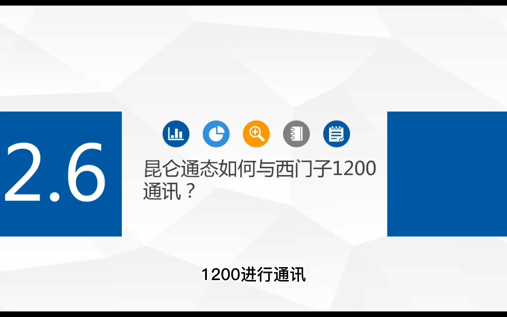2.6昆仑通态mcgspro如何与西门子1200通讯(上)