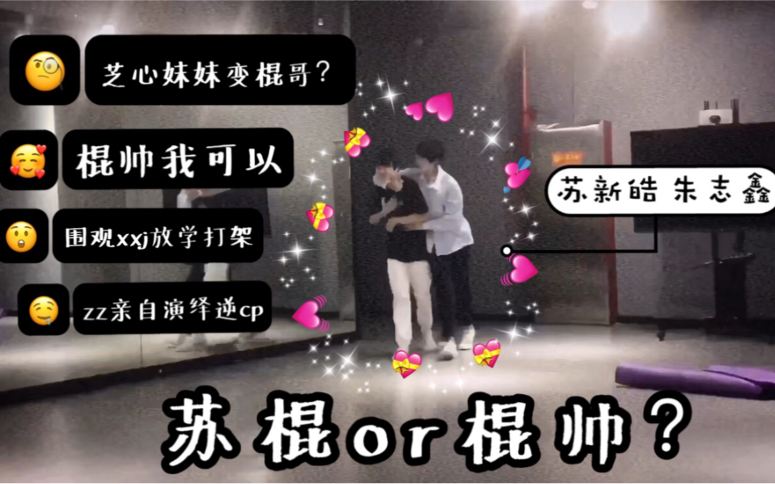 ...看完自行斟酌!TF家族三代练习生苏新皓&朱志鑫的表演课即兴小剧场