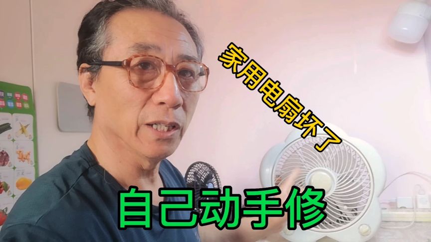 电风扇不转了,在家自己也能修家电,不要图一时之快,毁掉电风扇