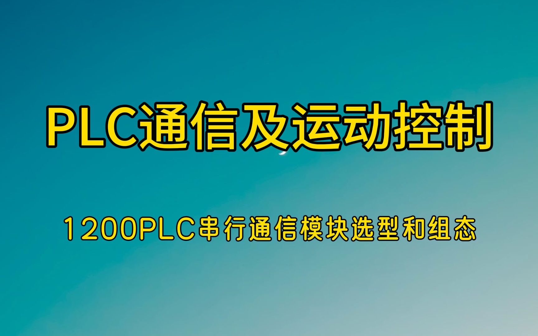 PLC通讯及运动控制—1200PLC串行通信模块选型和组态