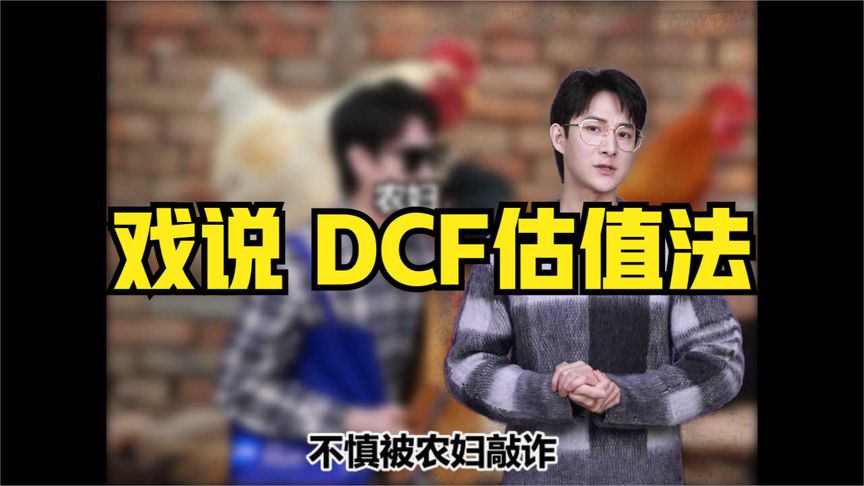 【财经吐槽】用DCF估值法一只母鸡估值3000