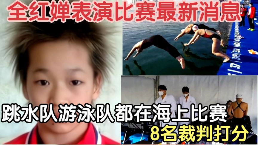 全红婵表演比赛最新消息!跳水队游泳队都在海上比赛 8名裁判打分