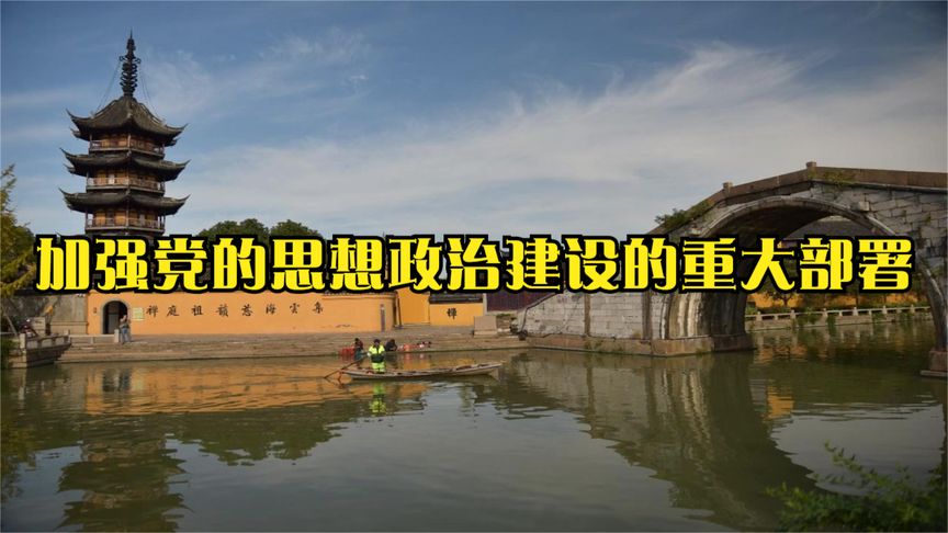 加强党的思想政治建设的重大部署