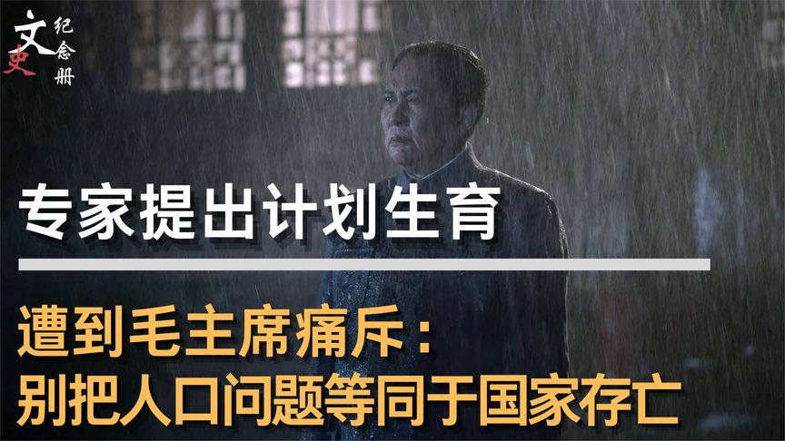 专家提出计划生育,毛主席听后怒斥:别把人口问题等同于国家存亡