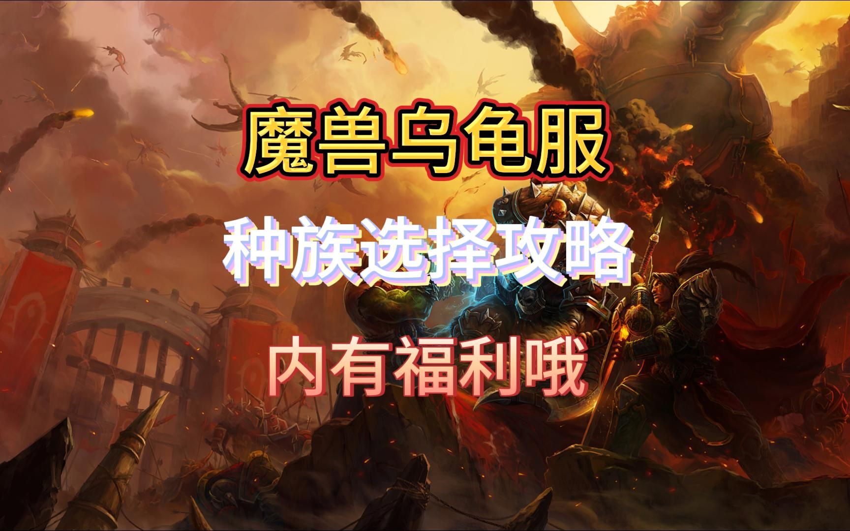 魔兽乌龟服:种族选择攻略,内有福利哦_魔兽世界