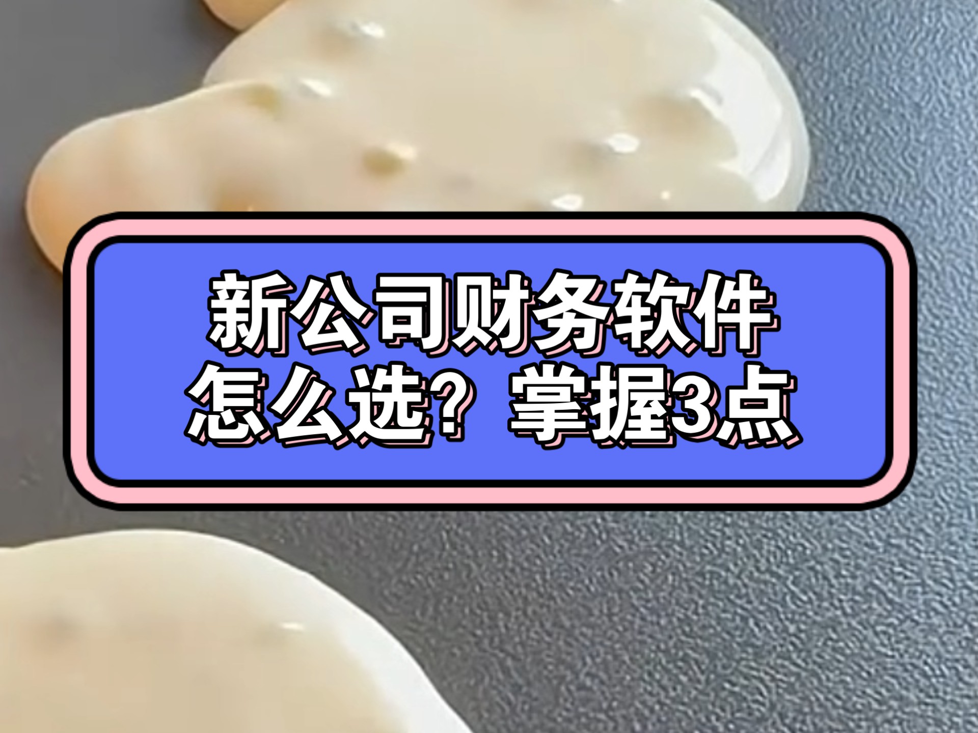 新公司财务软件怎么选?掌握3点