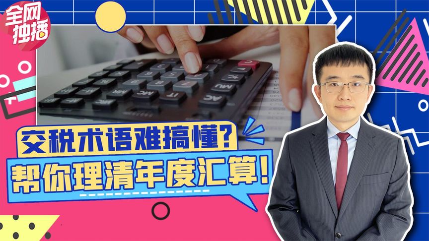 为什么每年都要报税?什么是综合所得年度汇算?因为这样才公平!