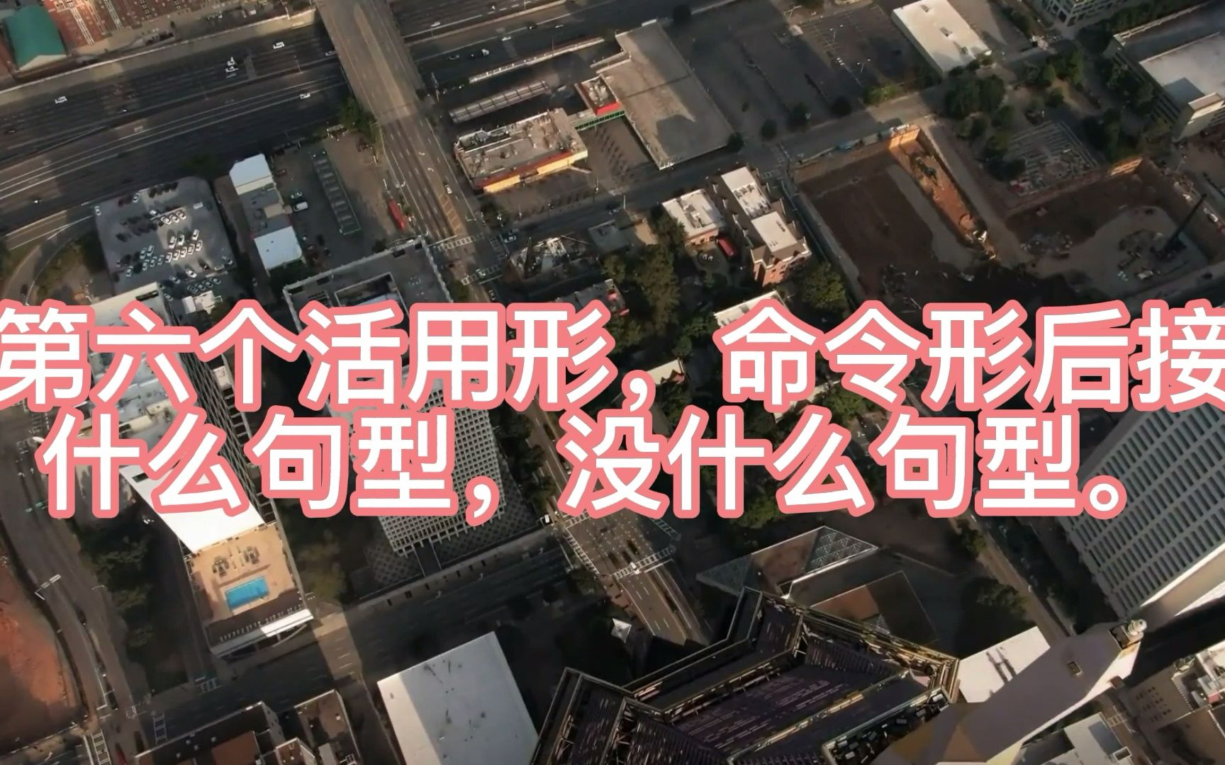 各种动词活用形后面接什么句型,全网最全的笔记,学日语基本功2