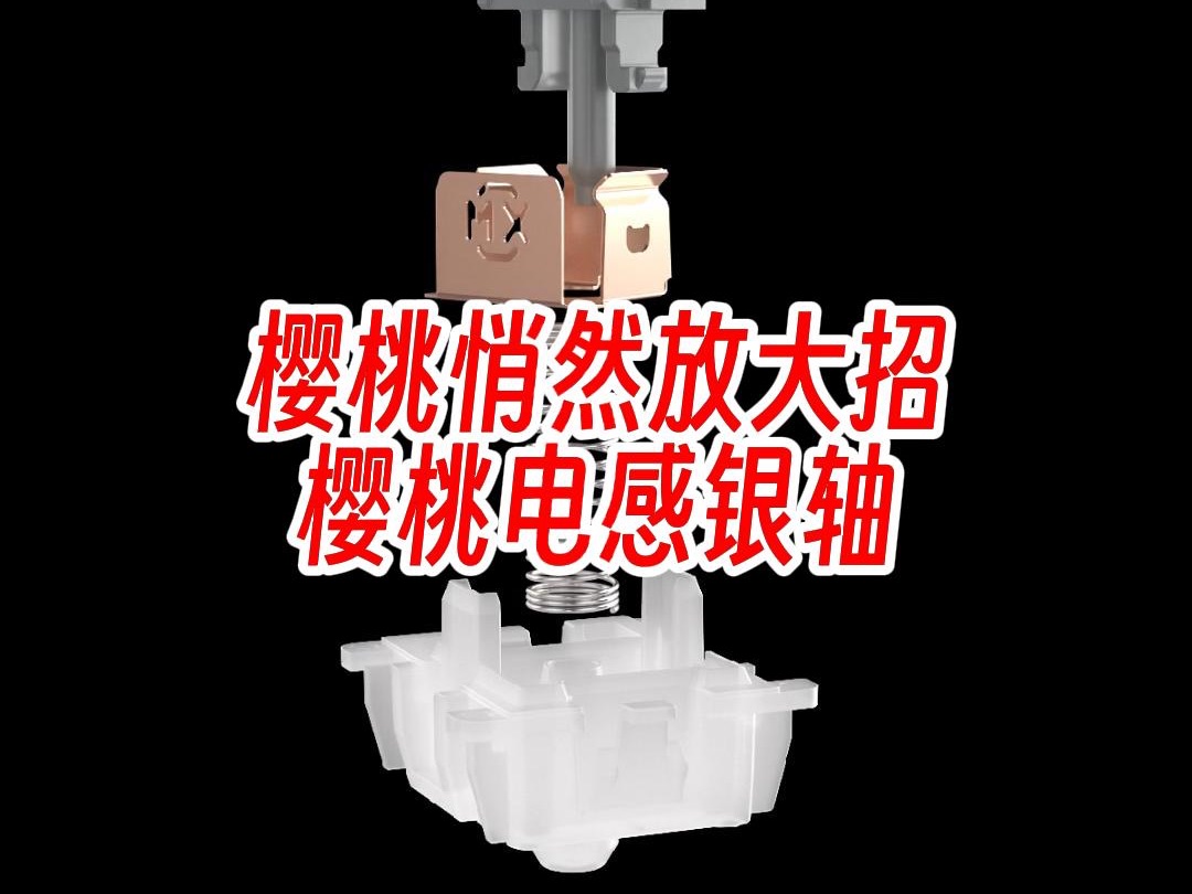 樱桃也做电感轴了?