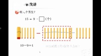 一年级下册数学 十几减九(周一第一节)