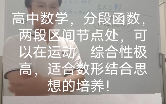 高中数学,不讲武德的分段函数!高中数学,分段函数,两段区间节点处,...