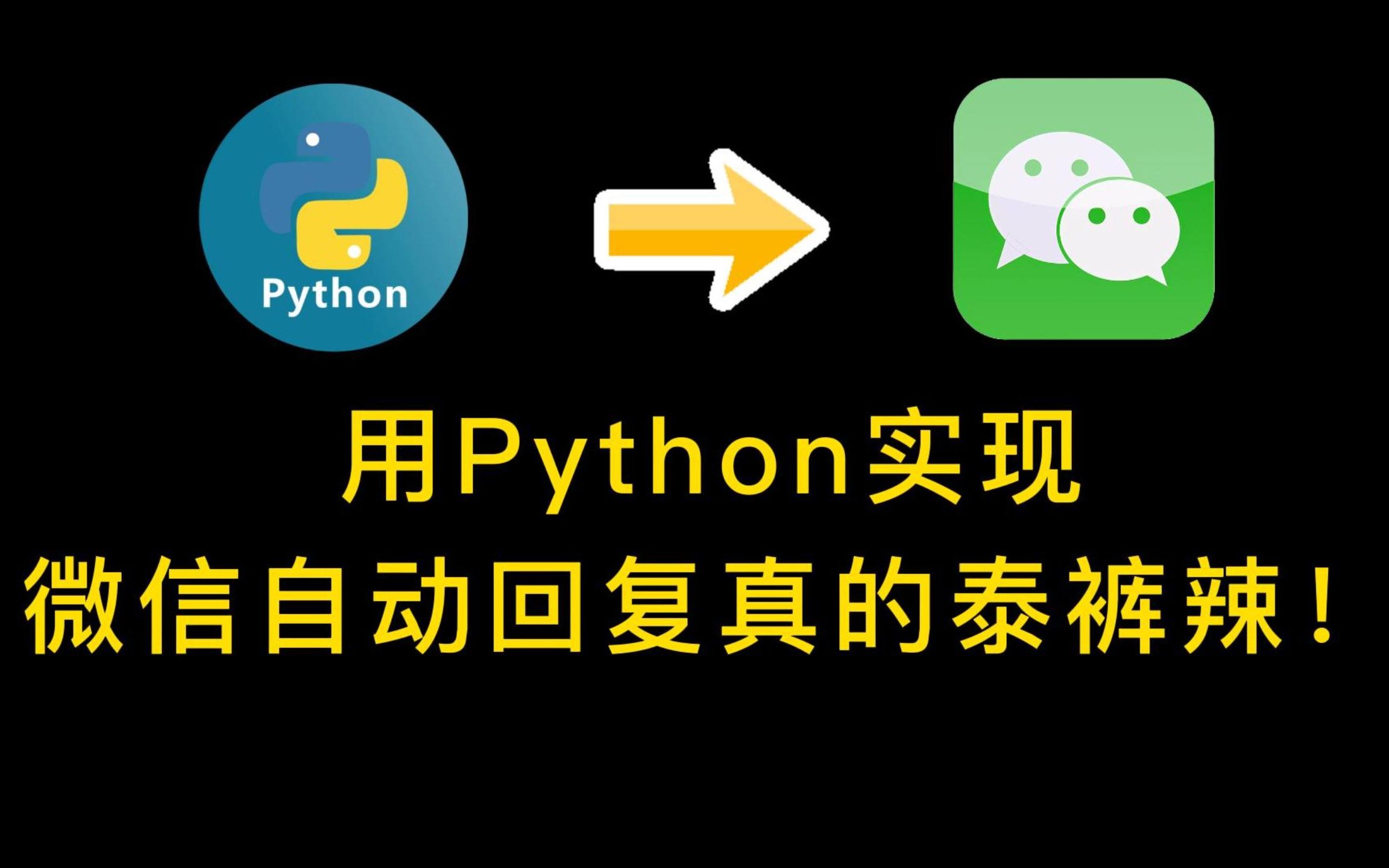 用Python实现微信自动回复真的泰裤辣!40行代码小白也能轻松上手,...