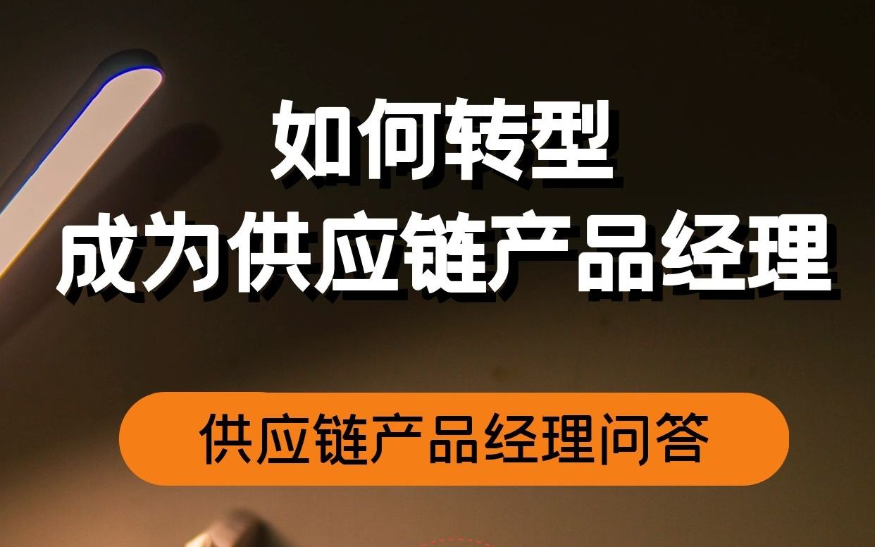 如何转型成为供应链产品经理